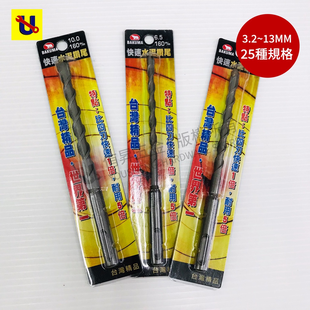 《侑昇五金》BAKUMA 熊牌-四溝水泥鑽尾 3.2~13MM 共25種規格 水泥鑽頭 快速水泥鑽尾 免出力鑽-含稅 | 蝦皮購物