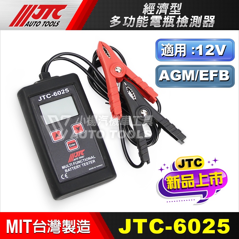 【小楊汽車工具】JTC-6025 經濟型多功能電瓶檢測器 多功能 電瓶 電池 檢測 測試 壽命 檢測器 檢測儀 | 蝦皮購物
