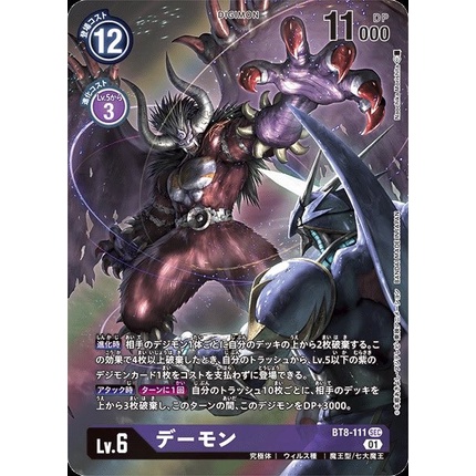 [NA諾亞方舟] 數碼寶貝 DTCG【SEC】BT8-111 究極魔獸 / デーモン 異圖 | 蝦皮購物