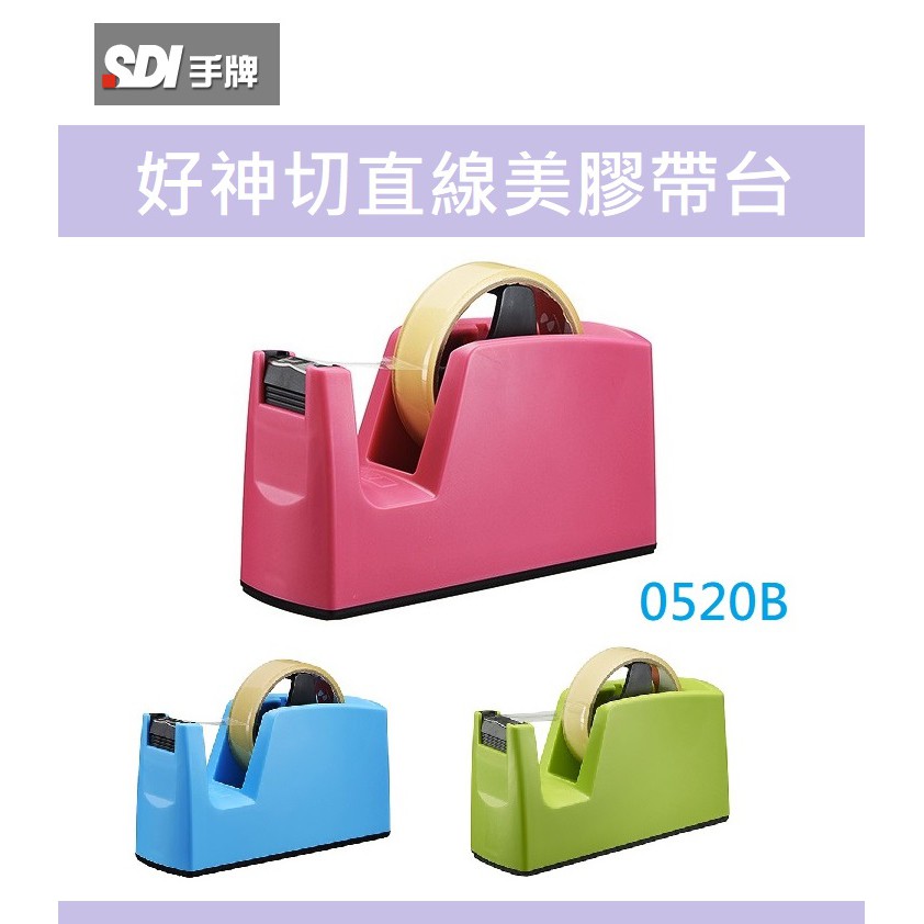 【K.J總務部】SDI 桌上型膠帶台~0501B(大)／0505B(小)／0520B(好神切)／0521N | 蝦皮購物