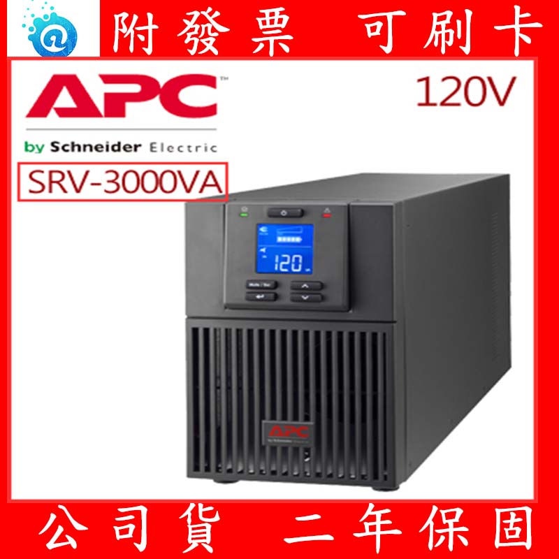 附發票 APC Easy UPS SRV3KA-TW 110V 3000VA 不斷電組 * 2台 + 轉接插座組 *2組 | 蝦皮購物