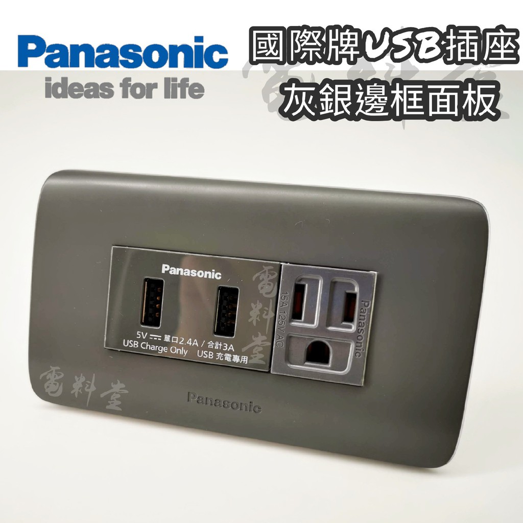 電子發票 公司貨 保固一年 雙孔 3A 快充 Panasonic 工業風 USB插座 國際牌 RISNA USB充電 | 蝦皮購物