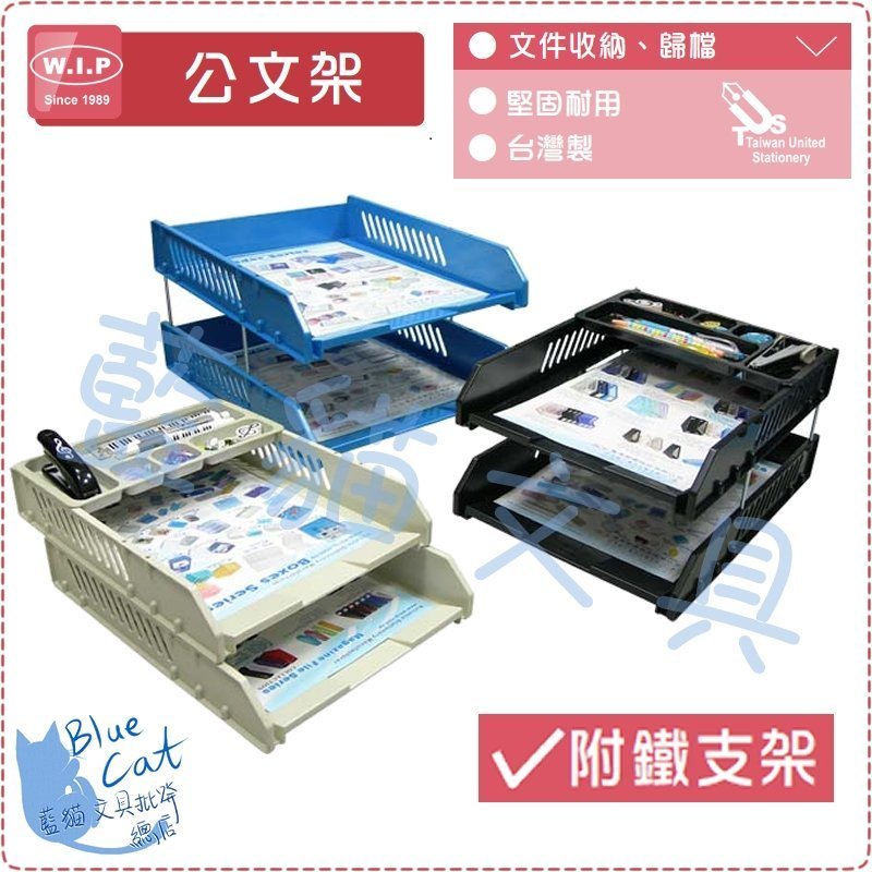 【可超取】辦公用品/效率/歸檔/分類/耐用【BC02132】BH550 A4二層公文架/個【W.I.P】【藍貓文具】 | 蝦皮購物