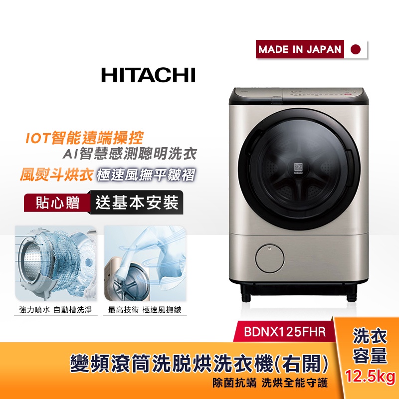 HITACHI日立 12.5公斤 滾筒式 洗脫烘 洗衣機 BDNX125FHR 日本製 IOT智能自動投洗【贈基本安裝】 | 蝦皮購物