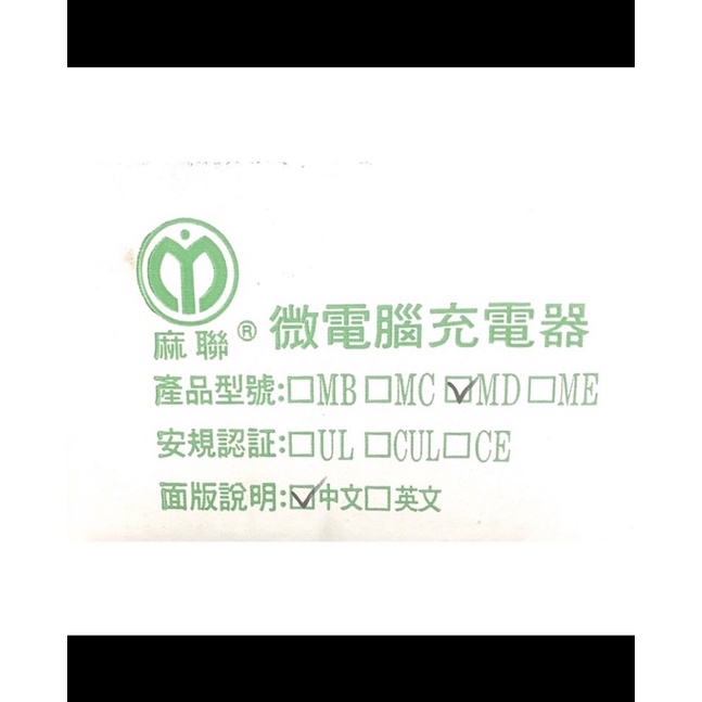 麻聯，MD-1206，12V-6A，3段調整智慧型全自動充電器 | 蝦皮購物