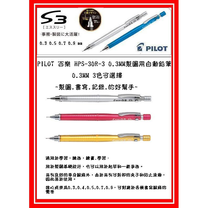 PILOT 百樂 HPS-30R-3 0.3MM製圖用自動鉛筆(支)(筆桿3色可選擇)~製圖書寫記錄的好幫手~- | 蝦皮購物