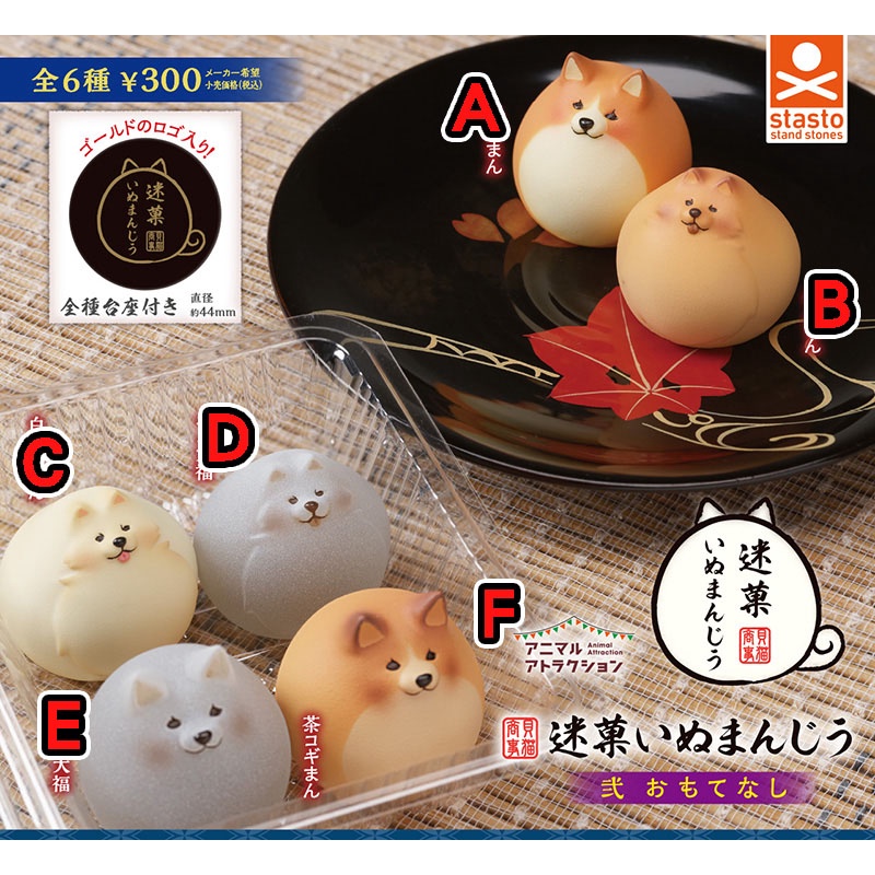 【玩轉地球】代理版 stasto 貝貓商事 迷菓犬饅頭P2 扭蛋 轉蛋 柯基 博美 | 蝦皮購物
