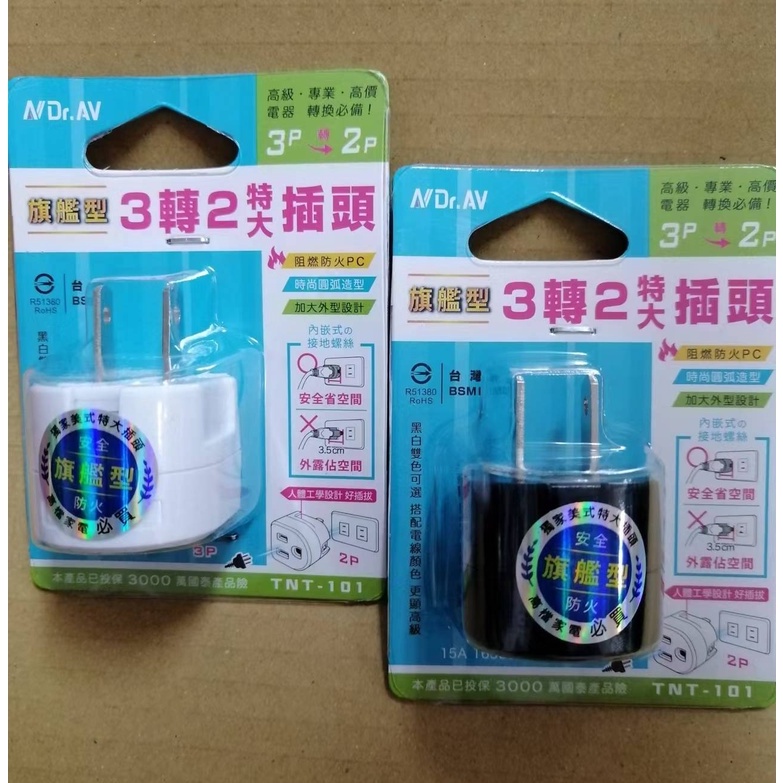 Dr.AV 聖岡科技 旗艦型 3轉2 插頭 TNT-101 特大 3P轉2P | 蝦皮購物