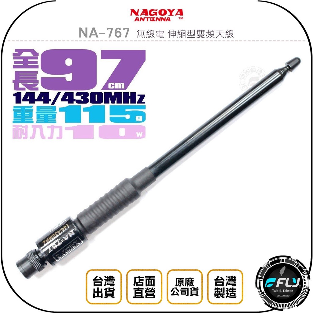 【NAGOYA】NA-767 無線電 伸縮型雙頻天線 台灣公司貨 全長97cm BNC公型 對講機用 | 蝦皮購物