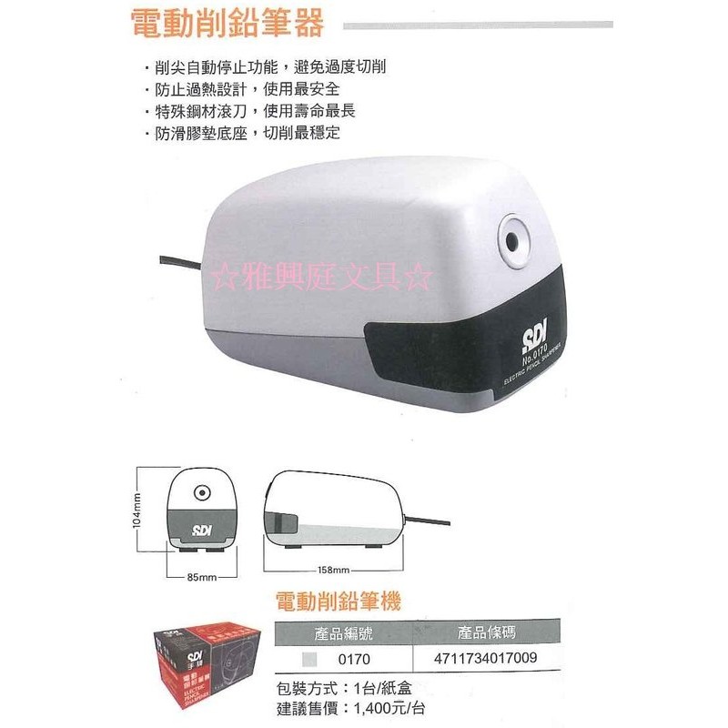 SDI 手牌 0170 電動削鉛筆器 電動削鉛筆機 電動削筆器 / 台 | 蝦皮購物