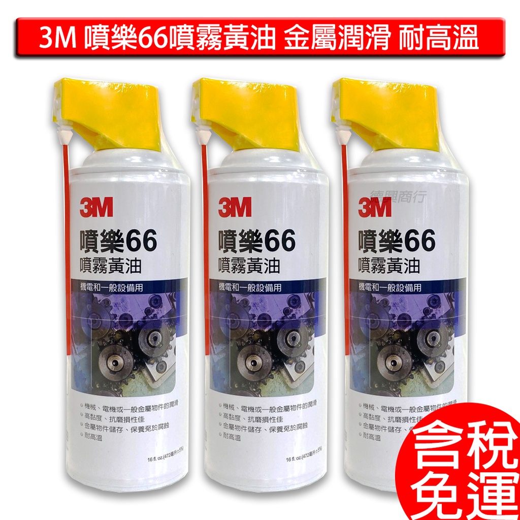 含稅 3M 噴樂 66 耐高溫 噴霧黃油 472ml 潤滑 保養 維修 超大容量 保護油 保養 金屬 機械 | 蝦皮購物