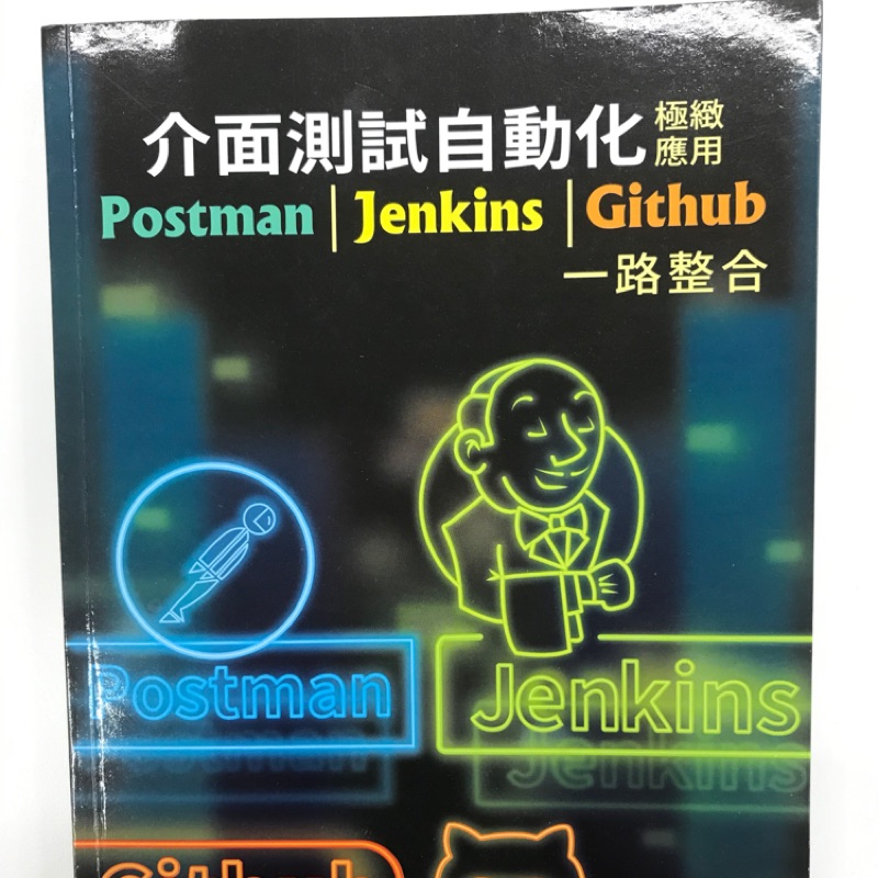 二手書：介面測試自動化極緻應用：Postman＋Jenkins＋Github一路整合 | 蝦皮購物