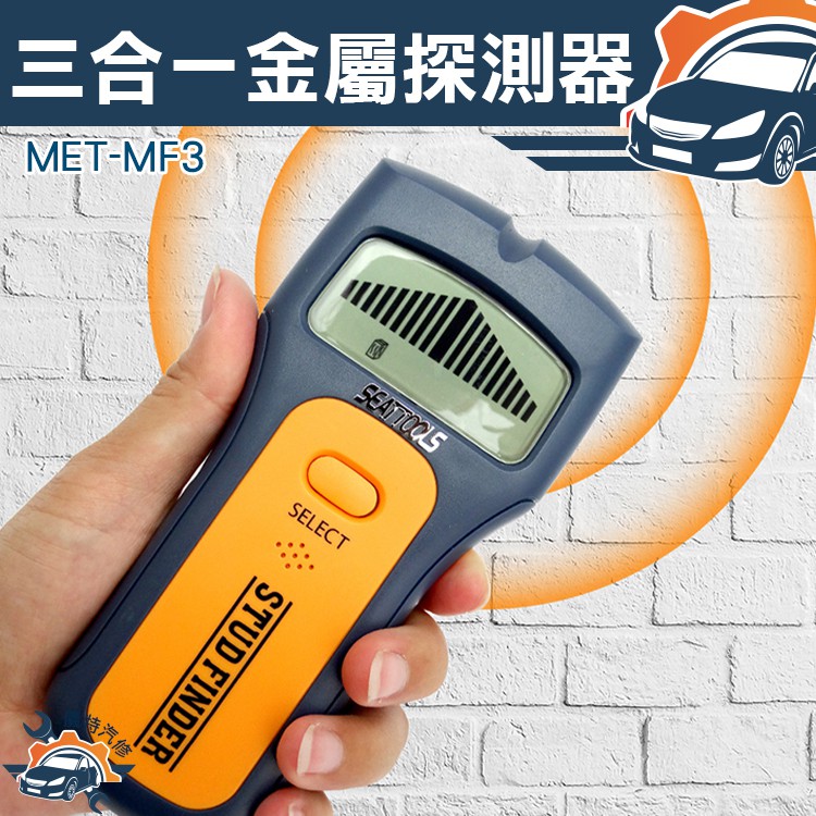 《儀特汽修》MET-MF3水電工具 金屬探測計 異物 金屬 帶電 三合一 牆體偵測器 輕隔間 木工 DIY 台灣現貨 | 蝦皮購物