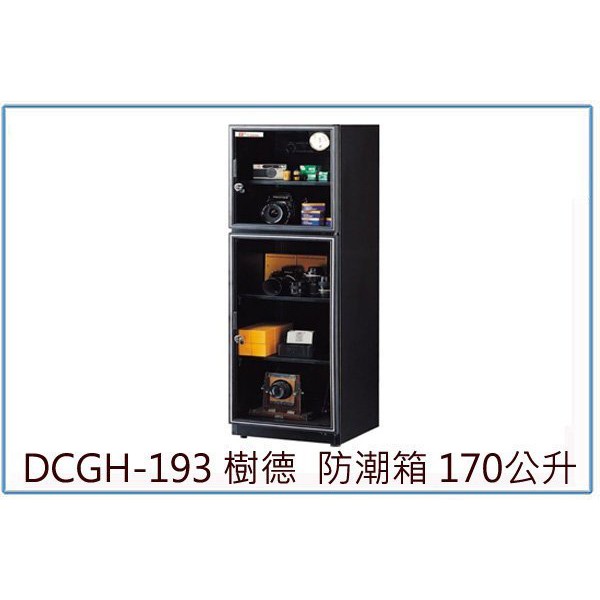 峻 呈 』 樹德 DCGH-193 超強除濕三型顯示防潮櫃 (指針) 170公升 | 蝦皮購物
