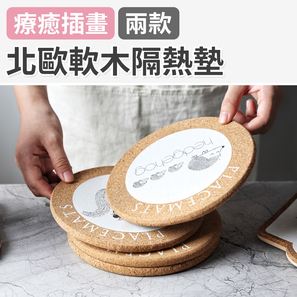 【台灣現貨 24H】★北歐軟木隔熱墊★【CanBuy】杯墊 隔熱墊 軟木 餐杯墊杯墊隔熱墊 居家裝飾 ins居家餐廚餐墊 | 蝦皮購物