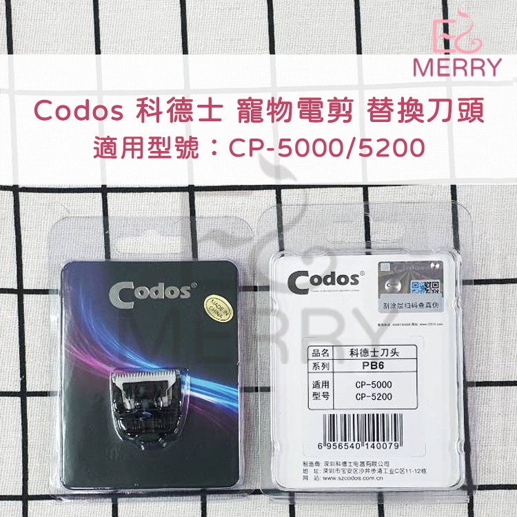 《台灣出貨》Codos 科德士 寵物電剪 替換刀頭 適用型號：CP-5000/5200【EZ MERRY 易美網】 | 蝦皮購物