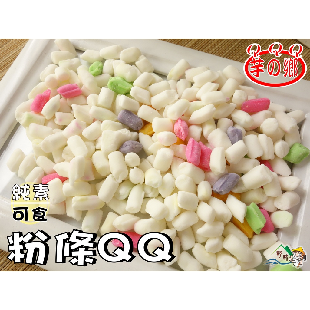 【野味食品】芋の鄉 粉條(250g/包,600g/包,桃園實體店面出貨)條狀粉圓,QQ圓,珍珠粉圓,粉圓,珍珠,粉結 | 蝦皮購物