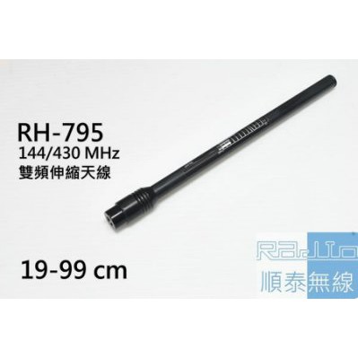 『光華順泰無線』RH-795 全頻 伸縮 天線 無線電 對講機 多頻段 增強訊號 增加距離 接收機 手持無線電 ICR6 | 蝦皮購物