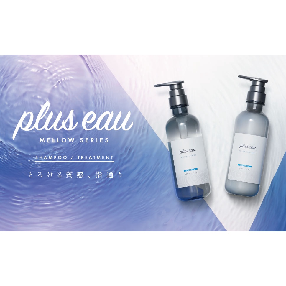 日本 新發售 plus eau mellow 柔順洗髮乳 潤髮乳 450ml 滋潤 光澤 沙龍級護理 密集修護 美容絲 | 蝦皮購物
