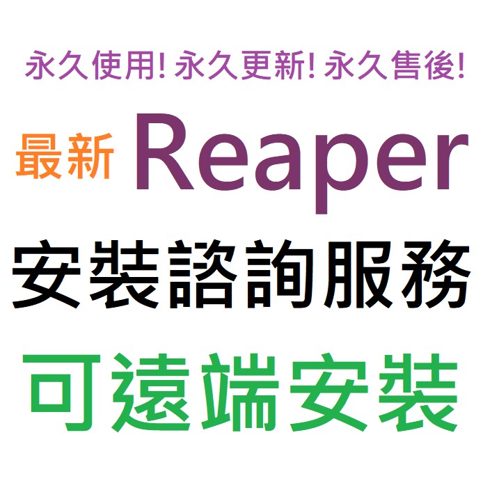 [聊聊當天安裝] Cockos Reaper 7 音樂編曲工作站 英文 永久使用 可遠端安裝 | 蝦皮購物