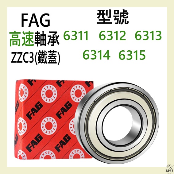 【平剛】FAG高速軸承:鐵蓋 ZZC3 6311 6312 6313 6314 6315 軸承 各式軸承詢問 | 蝦皮購物