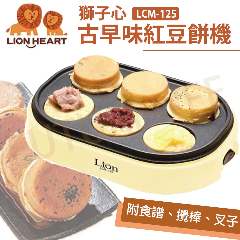 【蝦幣5倍送 電子發票 現貨】紅豆餅機 LCM-125 附贈料理食譜、攪棒及叉子 | 蝦皮購物