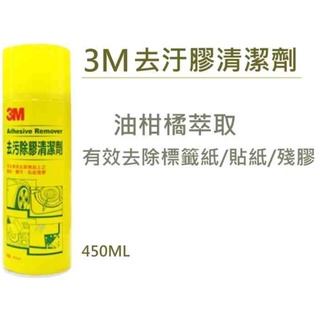 3M 去汙除膠清潔劑 450ml 油柑橘萃取(清香款) 有效去除 標籤紙 貼紙 殘膠 另售 3M 除膠清潔劑 265g | 蝦皮購物