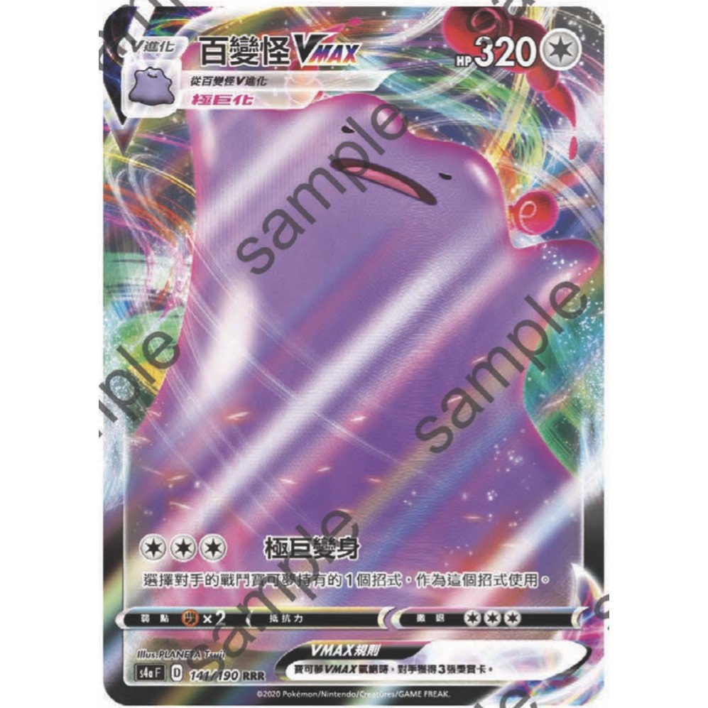 閃色明星 V 百變怪 VMAX RRR PTCG 中文版 寶可夢 | 蝦皮購物