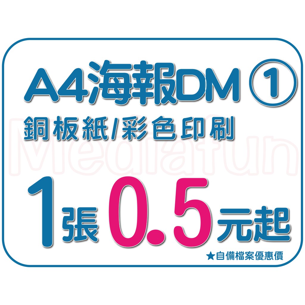 【程意文創】A4 DM 銅板紙 小張海報 少量印刷 海報印刷 | 蝦皮購物