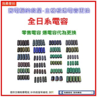 [我最愛拍] 主機板爆電容更換.(Rubycon MBZ 3300uf/6.3V 10*23mm 電容) | 蝦皮購物