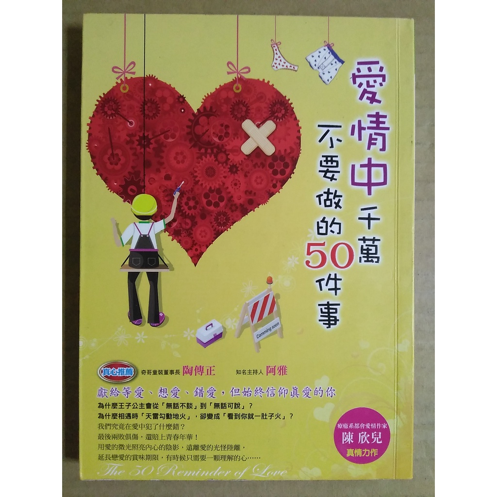 【雷根5】愛情中千萬不要做的50件事 陳欣兒 啟思 阿雅 推薦書 360免運 8成新 V768 有書斑 蝦皮購物