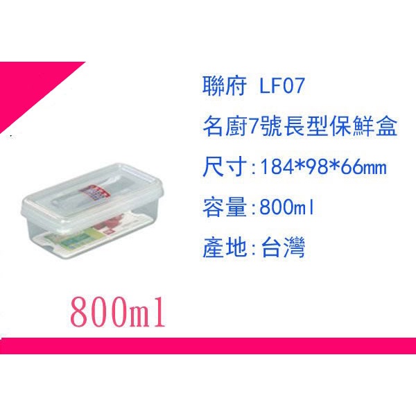 ∮出現貨∮ 運費90元 聯府 LF07 名廚7號 長型 微波 保鮮盒 密封罐 保鮮罐 台灣製 | 蝦皮購物