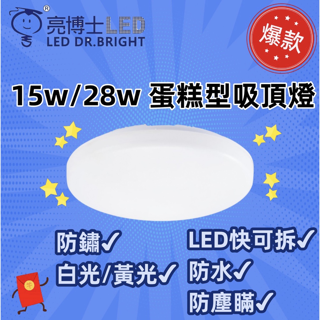 【亮博士】LED蛋糕吸頂燈 15W/28w IP54防水/黃光/白光 走道 玄關 陽台 浴室 室內外皆適用 | 蝦皮購物