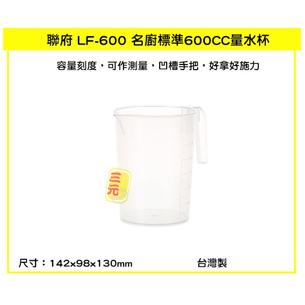臺灣餐廚 LF600 名廚標準600CC量水杯 0.6L 計量杯 塑膠量杯 尖嘴量杯 烘培器具 可超取 | 蝦皮購物