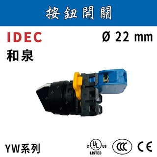 附發票 IDEC和泉 Ø22mm 選擇開關 YW1S-2/3E 交替型/二段/兩段/三段/各式開關/開關/YW系列 | 蝦皮購物