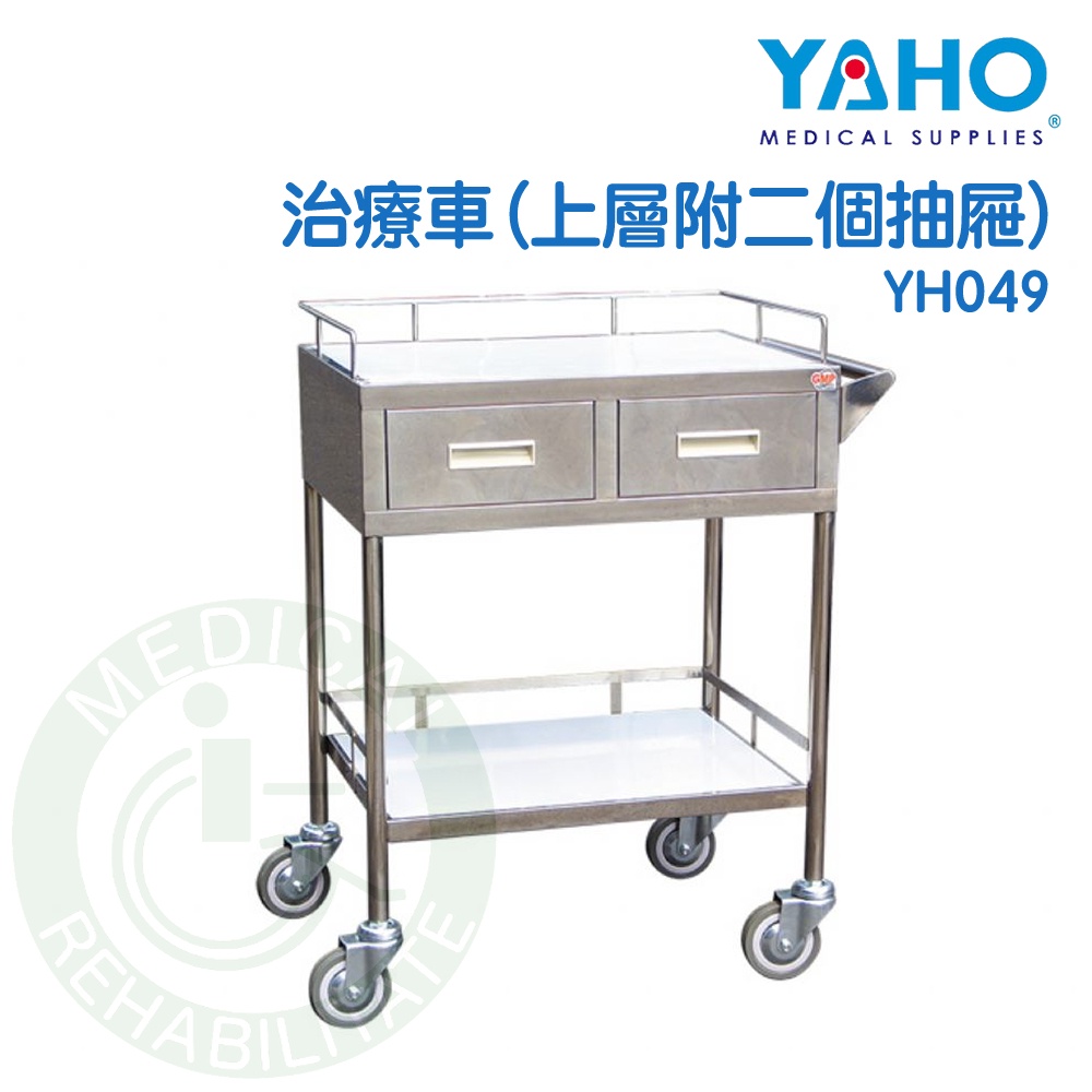 【免運】耀宏 YH049 治療車（上層附二個抽屜）治療車 | 蝦皮購物