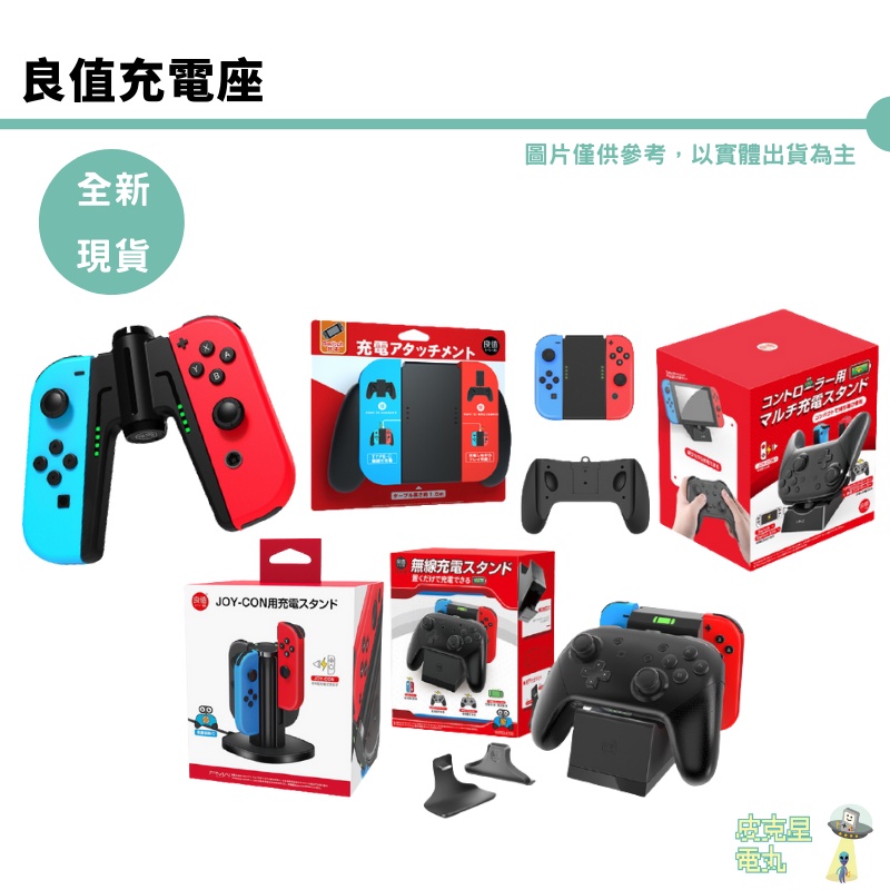 IINE 良值 NS JOYCON PRO手把 充電握把 充電座 SWITCH【皮克星】 現貨 | 蝦皮購物