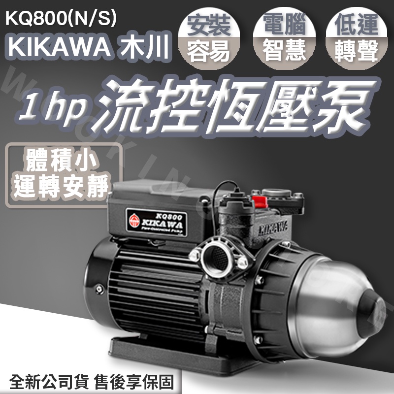 有間百貨 ｜公司貨 KIKAWA 木川 1HP KQ800 KQ800N KQ800S｜馬達 加壓機 KSQ800N | 蝦皮購物