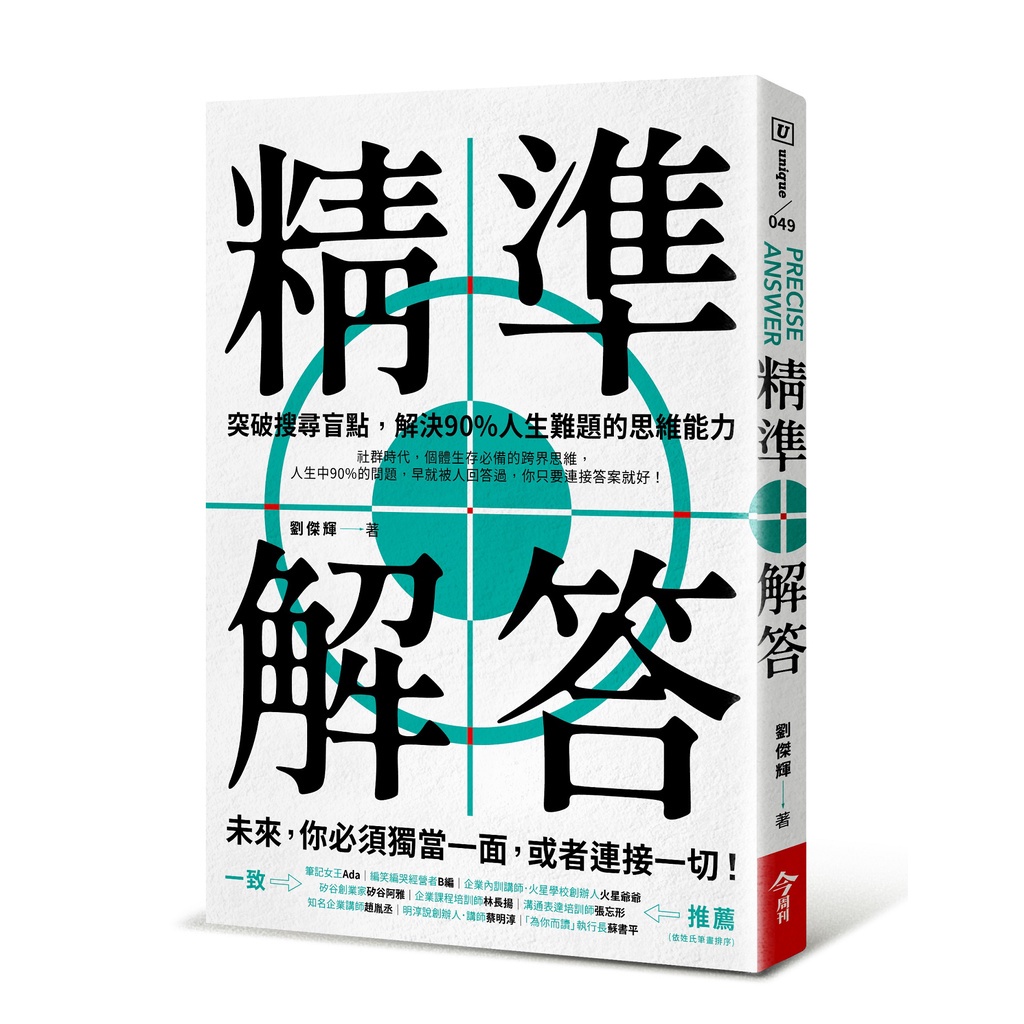 【書適】精準解答 /劉傑輝 /今周刊 | 蝦皮購物
