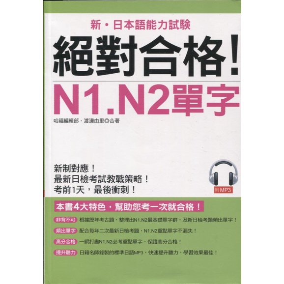 ☆與書相隨☆絕對合格！N1. N2單字：考前1天，最後衝刺（附MP3）☆哈福☆渡邊由里☆二手 | 蝦皮購物
