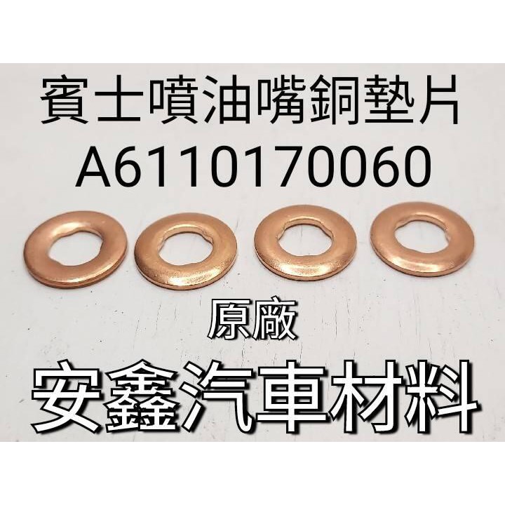 賓士噴油嘴銅墊片A6110170060 | 蝦皮購物