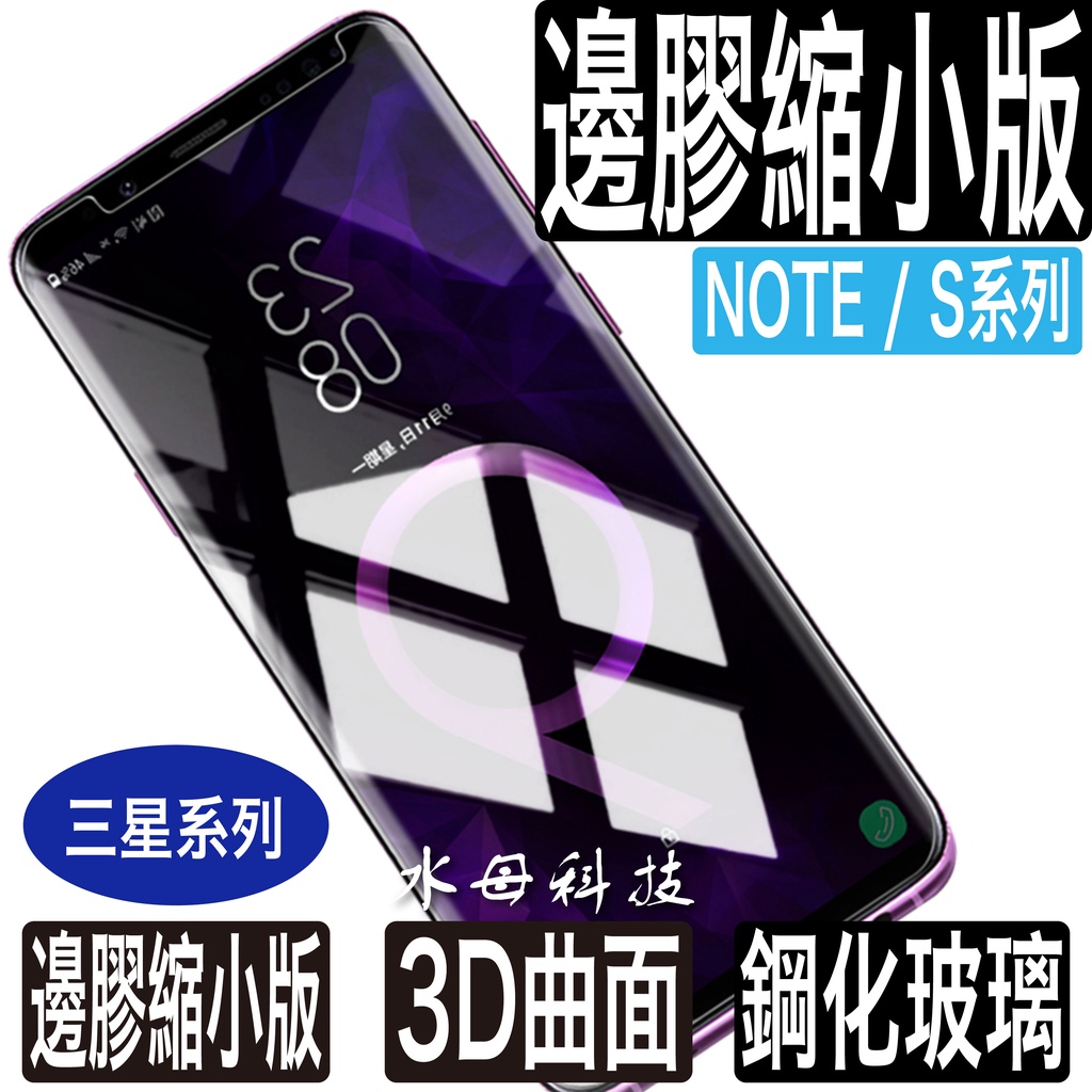 3D 縮小版鋼化膜 玻璃貼保護貼 適用 三星 Note9 Note8 S10 S10e plus s9 s8 s7 | 蝦皮購物