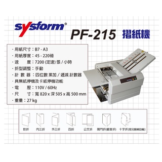 摺紙機 可對折 對摺 多種基本摺法 美術用品 辦公品 學校 碎紙機 SYSFORM PF-215 附發票 | 蝦皮購物
