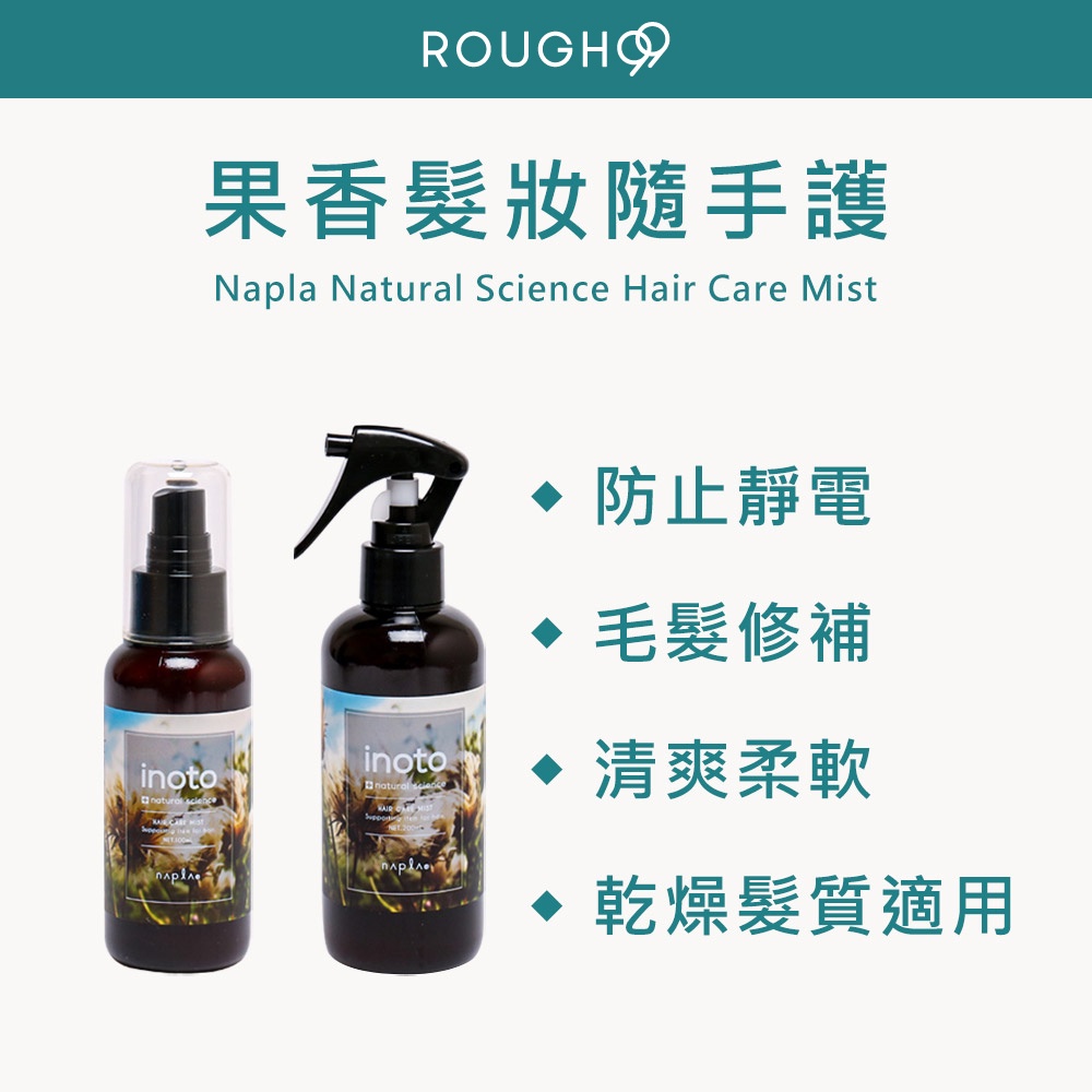 ⎮Rough99⎮ Napla 娜普菈｜inoto 艾諾特 果香髮妝隨手護 100ml 200ml 髮妝水 | 蝦皮購物