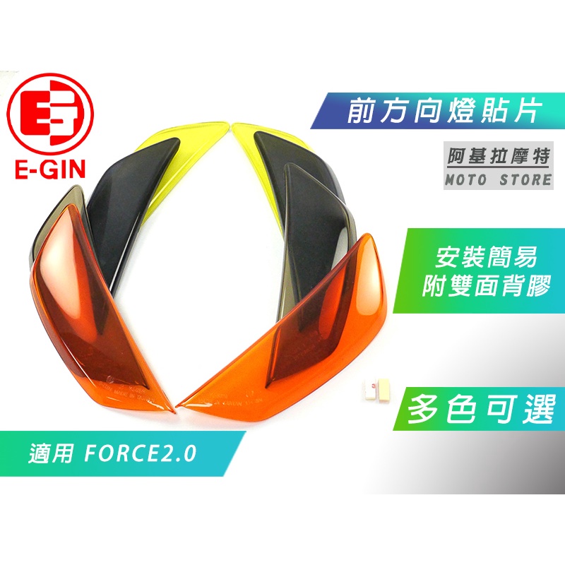 E-GIN 一菁 FORCE2.0 前方向燈改色 前方向貼片 前方向燈 轉向燈 方向燈殼 附背膠 適用 FORCE二代 | 蝦皮購物