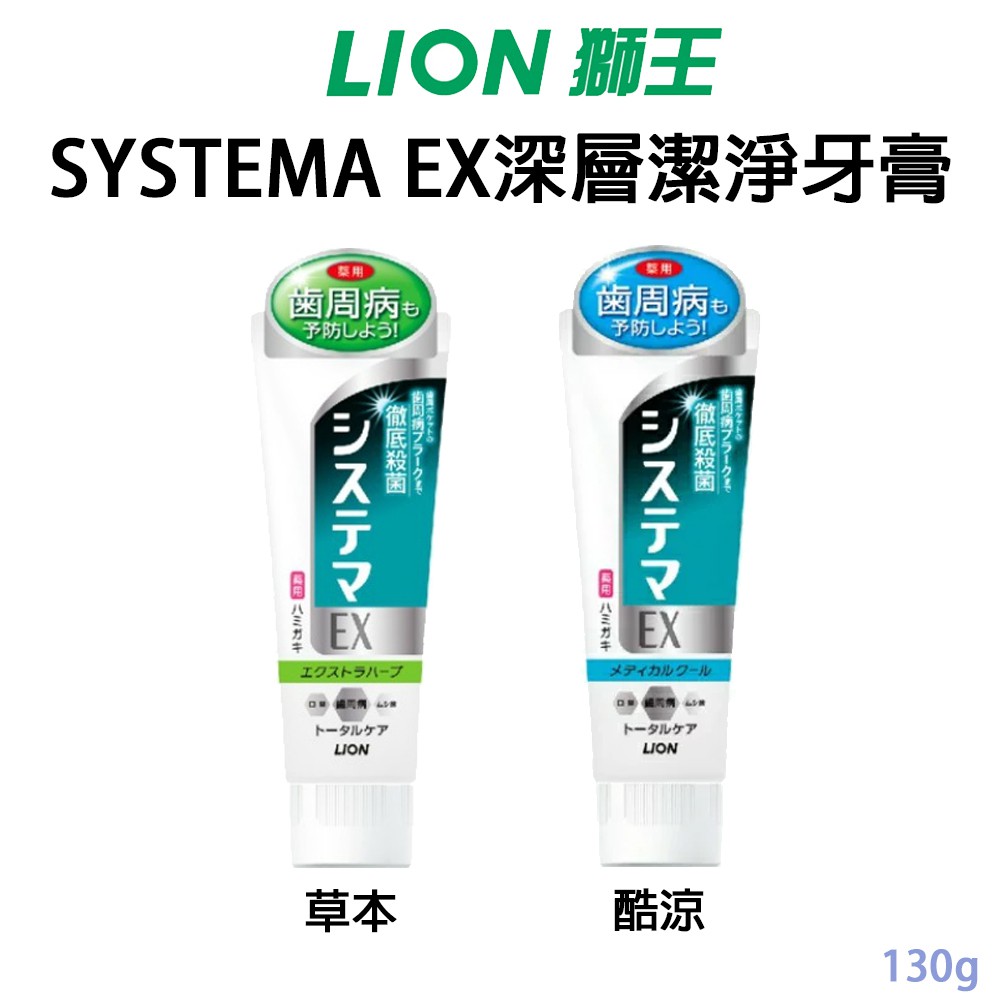 n 日本【LION 獅王】SYSTEMA EX 深層清潔牙膏 130g | 口腔 牙齒 刷牙 牙周 牙齦 飯後 | 蝦皮購物