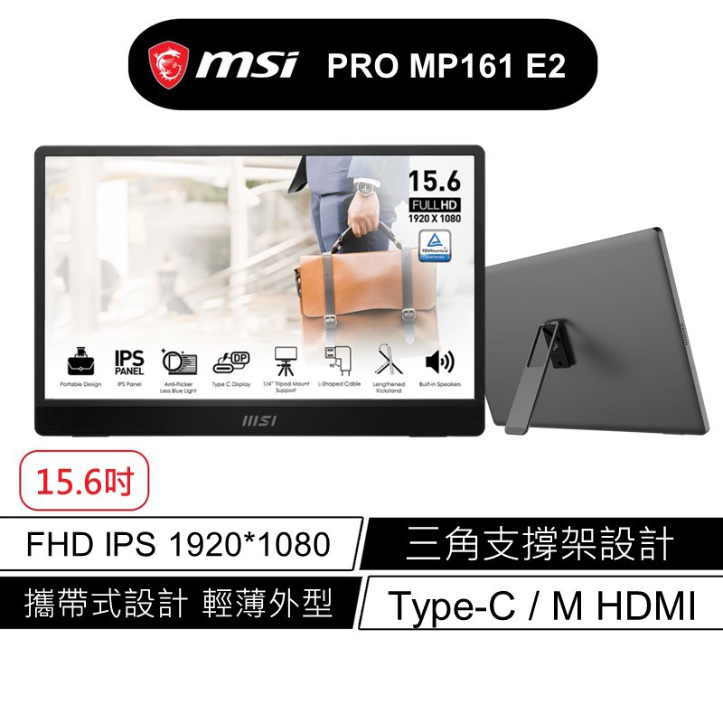 msi 微星 PRO MP161 E2 商用螢幕 60HZ/IPS/16吋/FHD 現貨 廠商直送 | 蝦皮購物