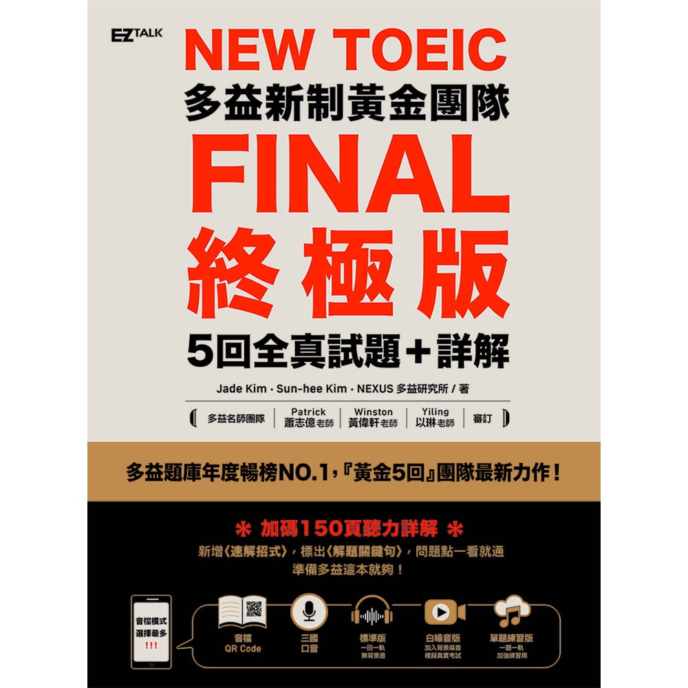 New TOEIC多益新制黃金團隊FINAL終極版5回全真試題＋詳解（QR Code＋防水書套） | 蝦皮購物