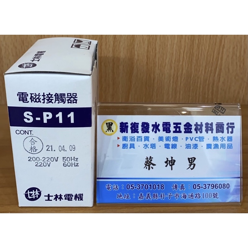 【新復發】士林電機 Shihlin 電磁接觸器 S-P11 SP11 110V 220V 電磁開關 公司貨 配盤 電料 | 蝦皮購物