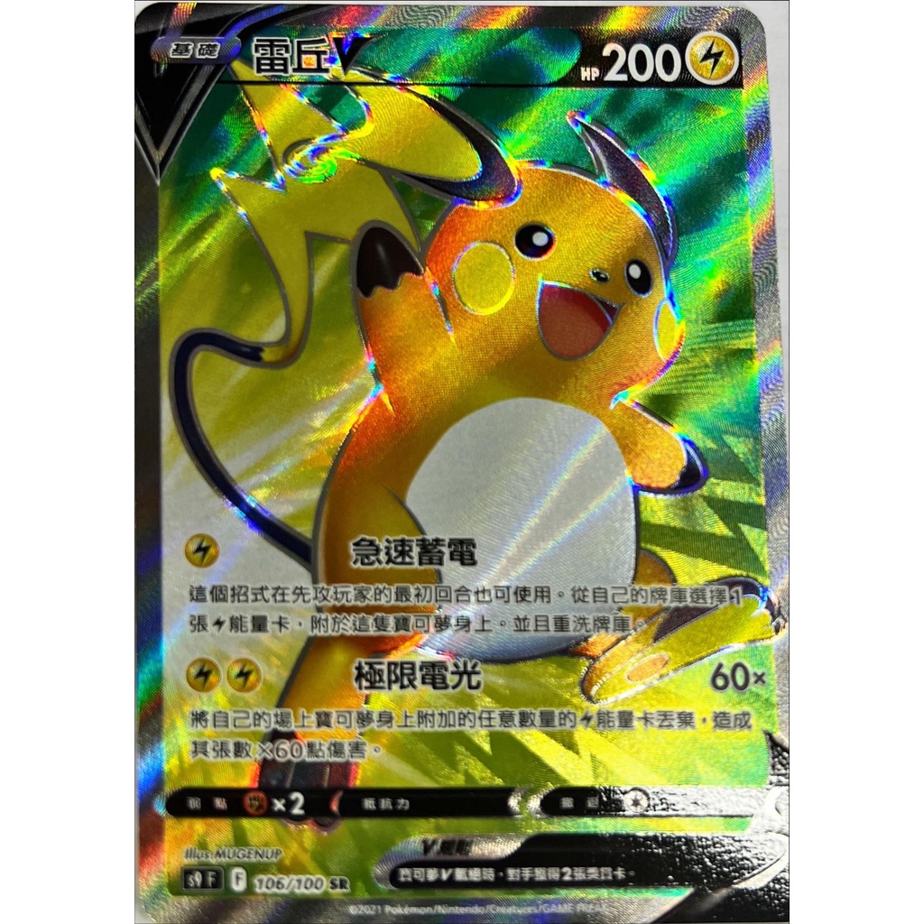 中文版寶可夢卡牌 PTCG 雷丘V 106/100 SR s9 星星誕生 | 蝦皮購物